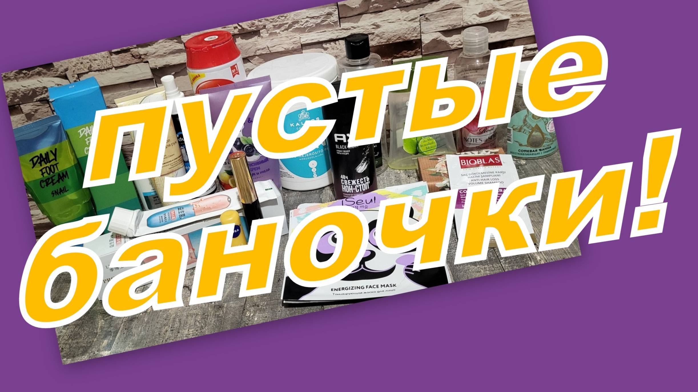 ПУСТЫЕ БАНОЧКИ ОКТЯБРЯ!!!