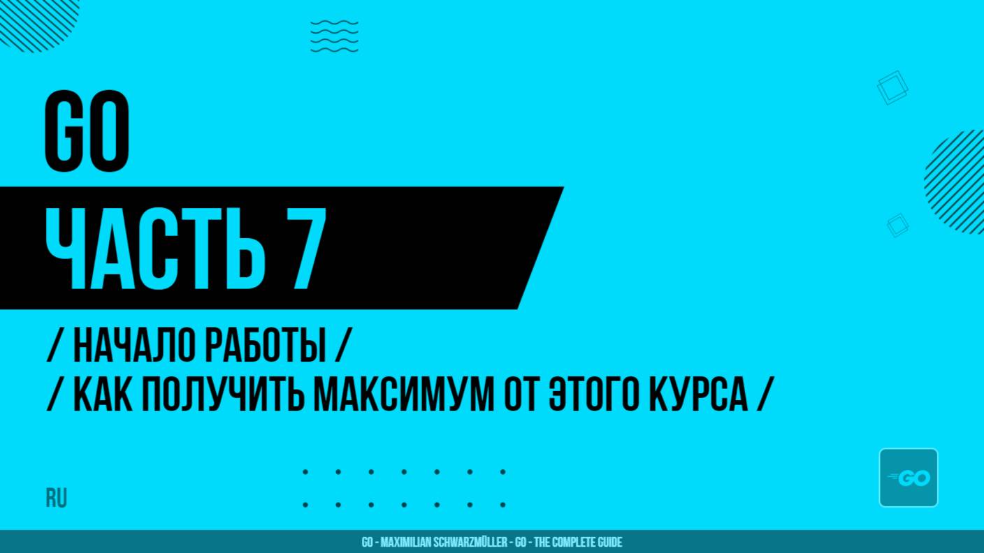 Go - 007 - Начало работы - Как получить максимум от этого курса
