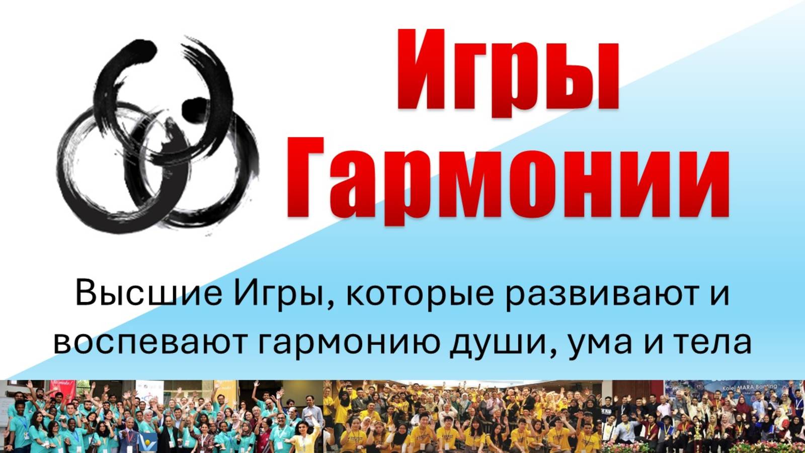 ИГРЫ ГАРМОНИИ (HARMONY Games) - российская мега-инновация, гармонично улучшающая жизнь людей и мир
