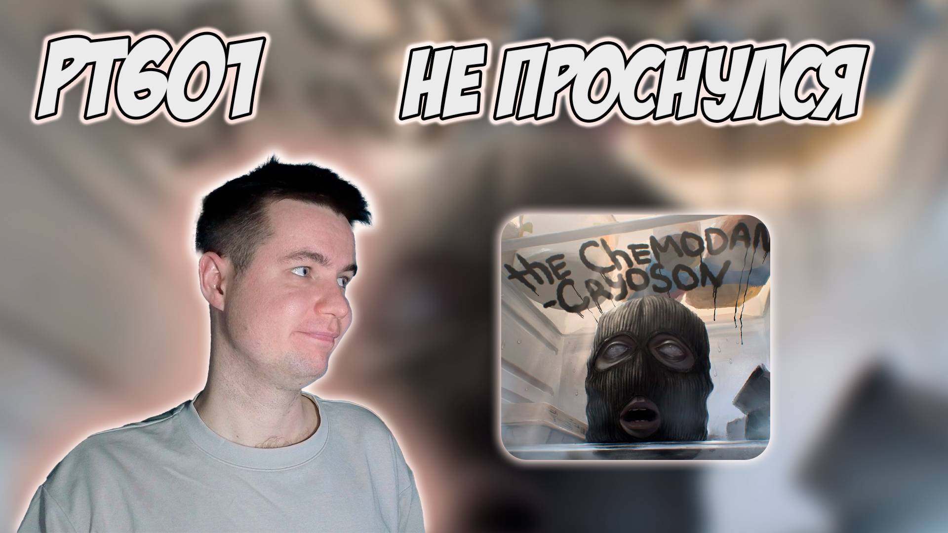 РЕАКЦИЯ НА ТРЕК THE CHEMODAN - " CRYOSON "