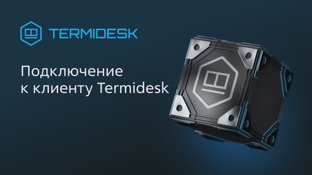 Подключение к клиенту Termidesk