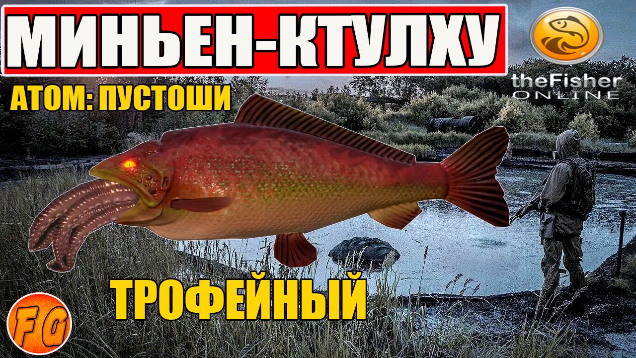 Миньон-Ктулху. Атом Пустоши. The Fisher Online. Где поймать Миньон-Ктулху.