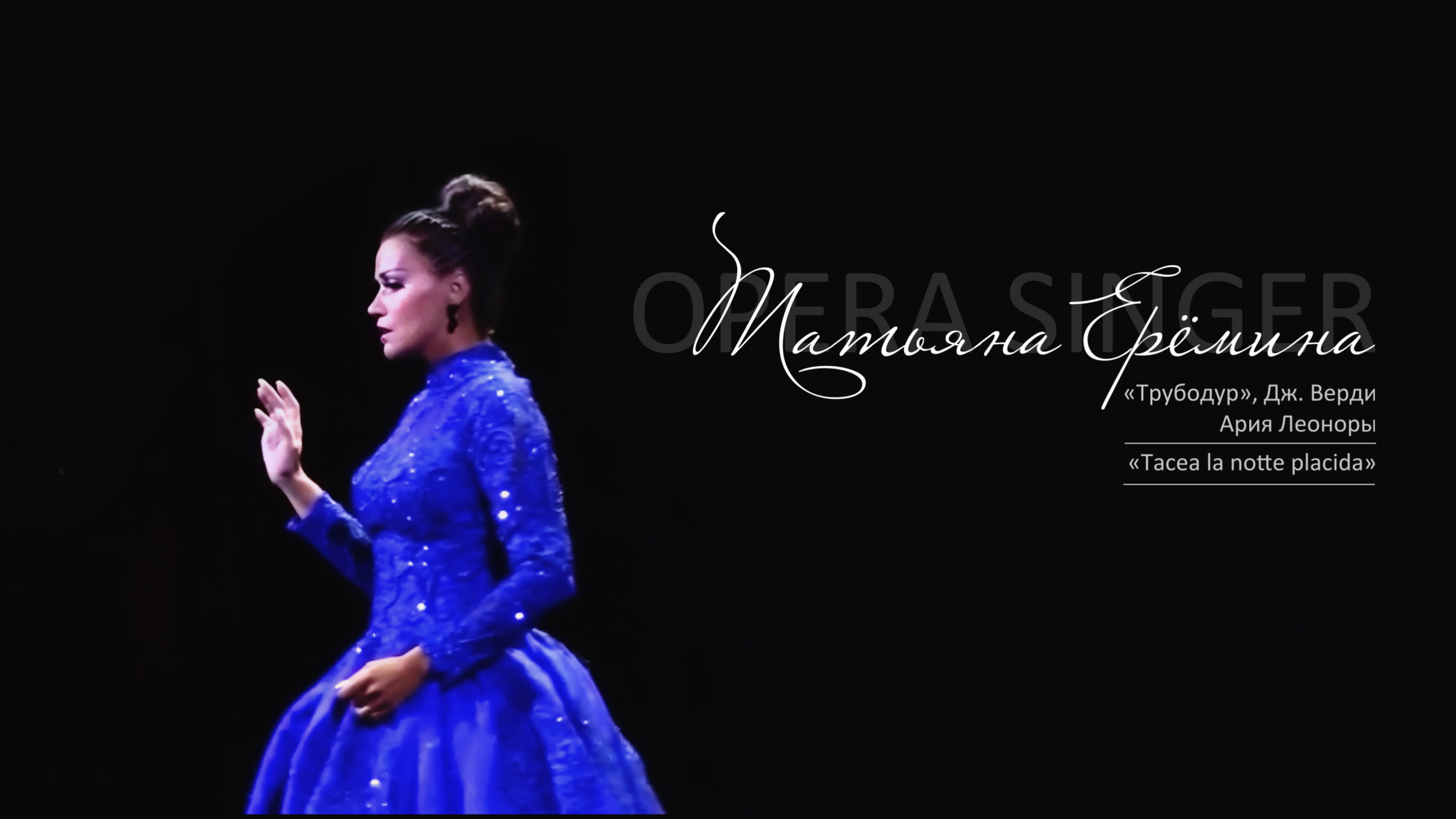Ария Леоноры «Tacea la notte placida» из оперы «Трубадур», Дж. Верди / Татьяна Ерёмина