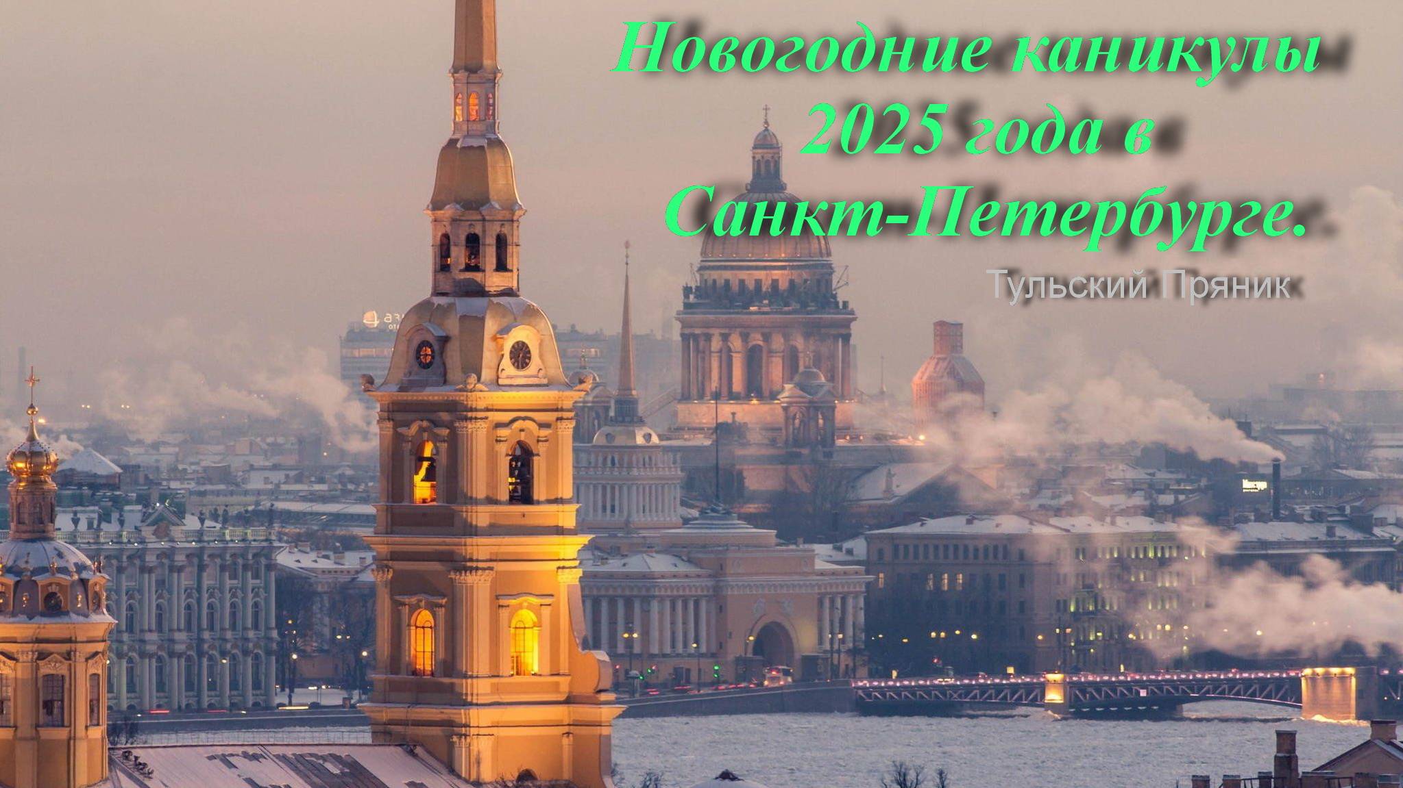 Новогодние каникулы с детьми в Санкт-Петербурге