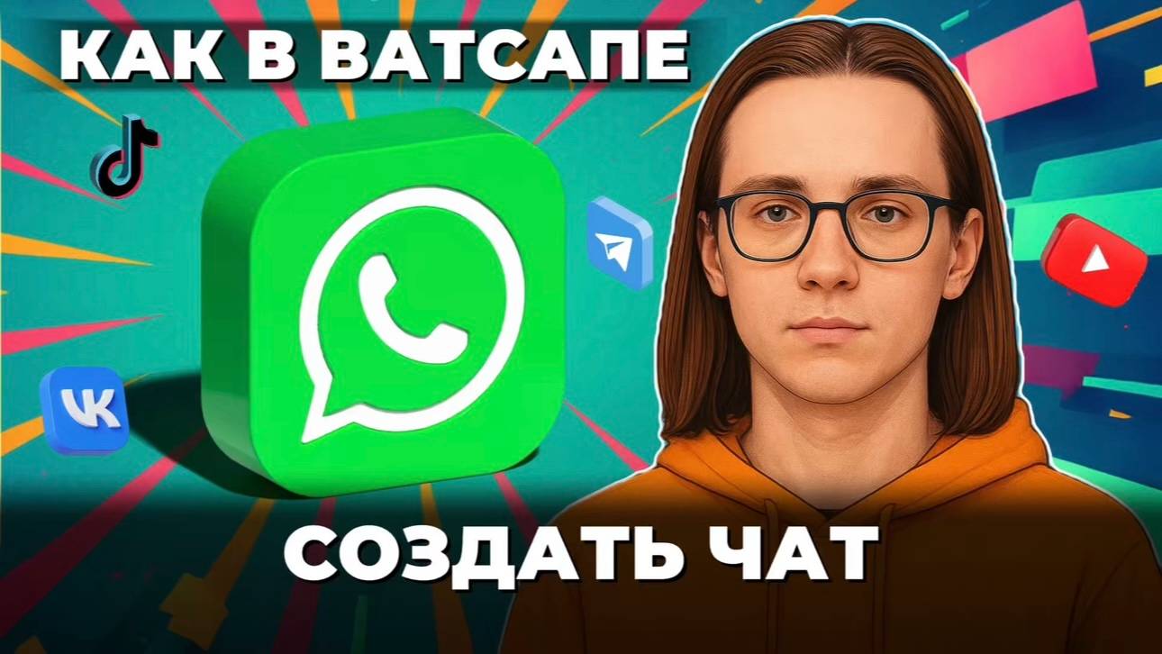 Как создать чат в ватсапе? Как создать в ватсапе?