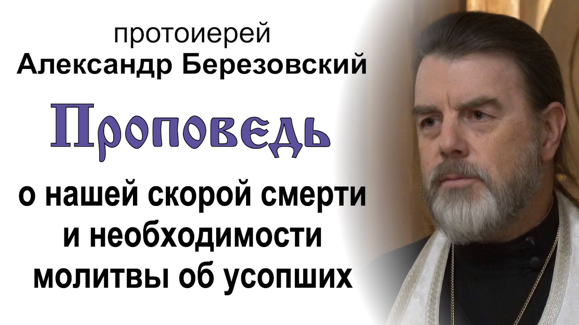 О нашей скорой смерти и необходимости молитвы об усопших (2025.10.31). Прот. Александр Березовский