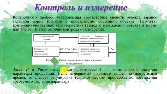 Контроль и измерение