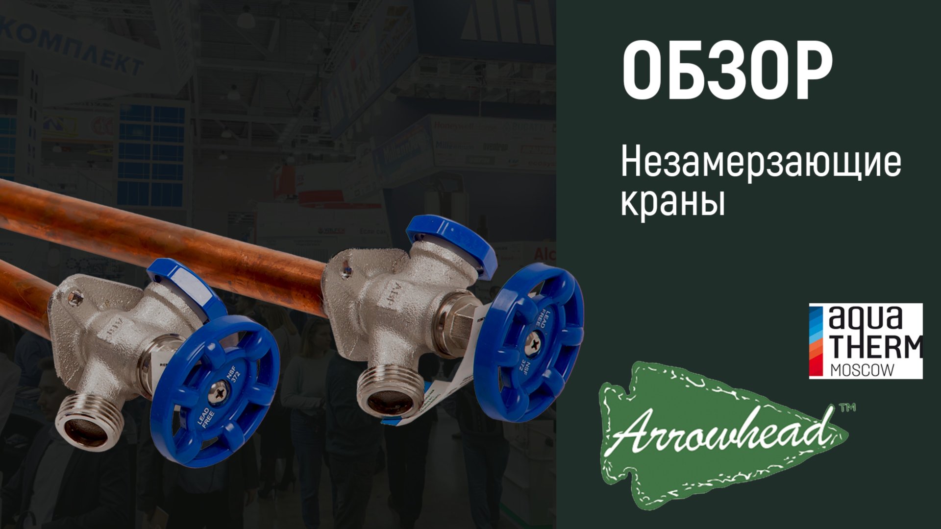 Незамерзающие краны Arrowhead. Обзор с выставки AquaTherm2024