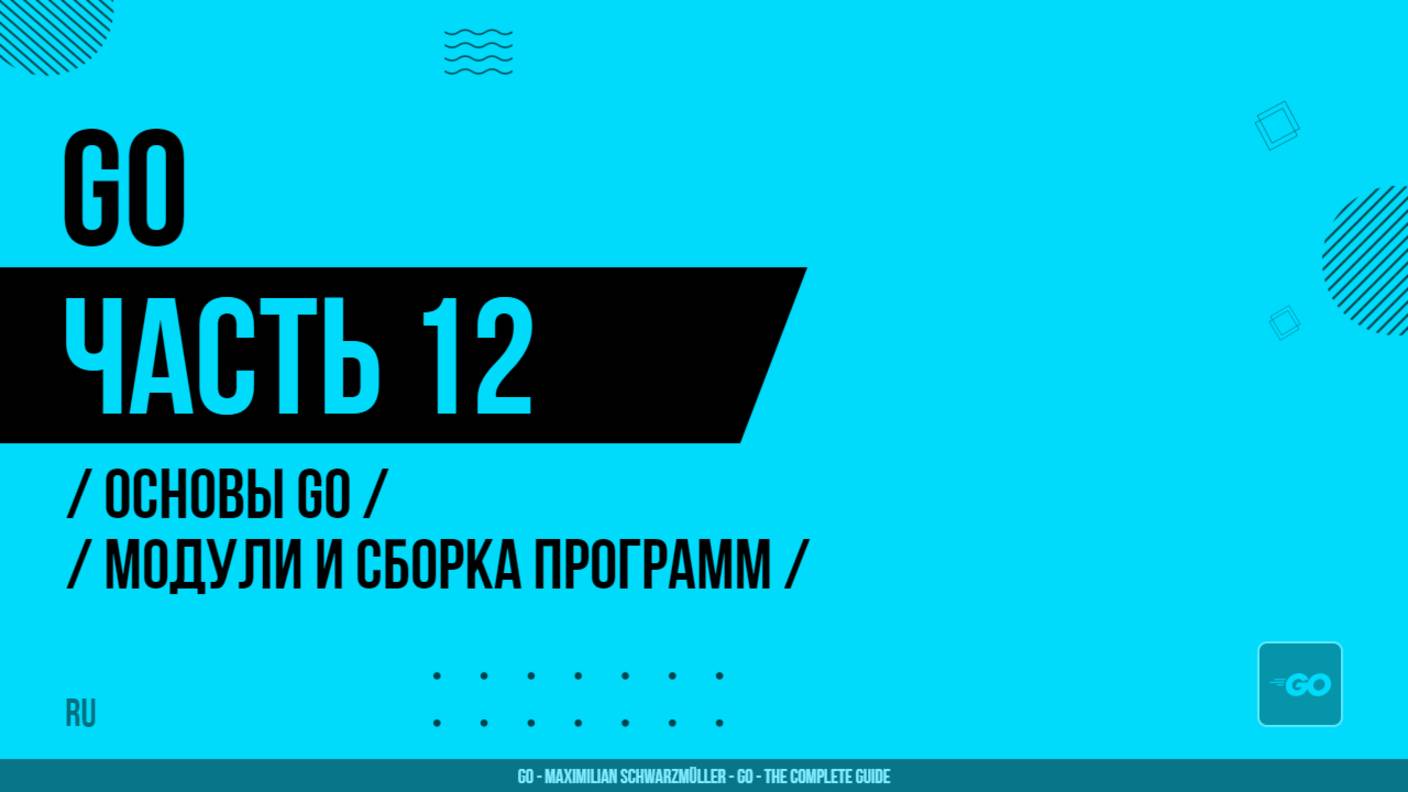 Go - 012 - Основы Go - Модули и сборка программ
