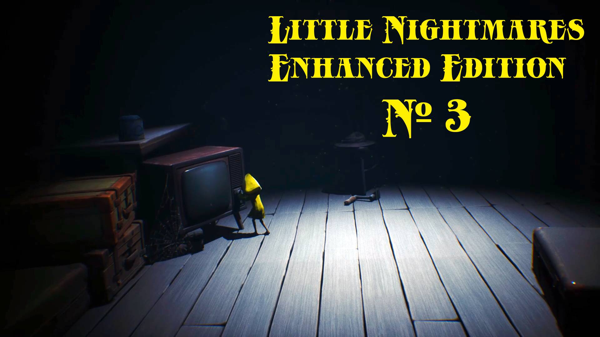 Little Nightmares Enhanced Edition № 3 (МОНСТР БОЛЬШЕ НЕ ДЛИННОРУКИЙ)