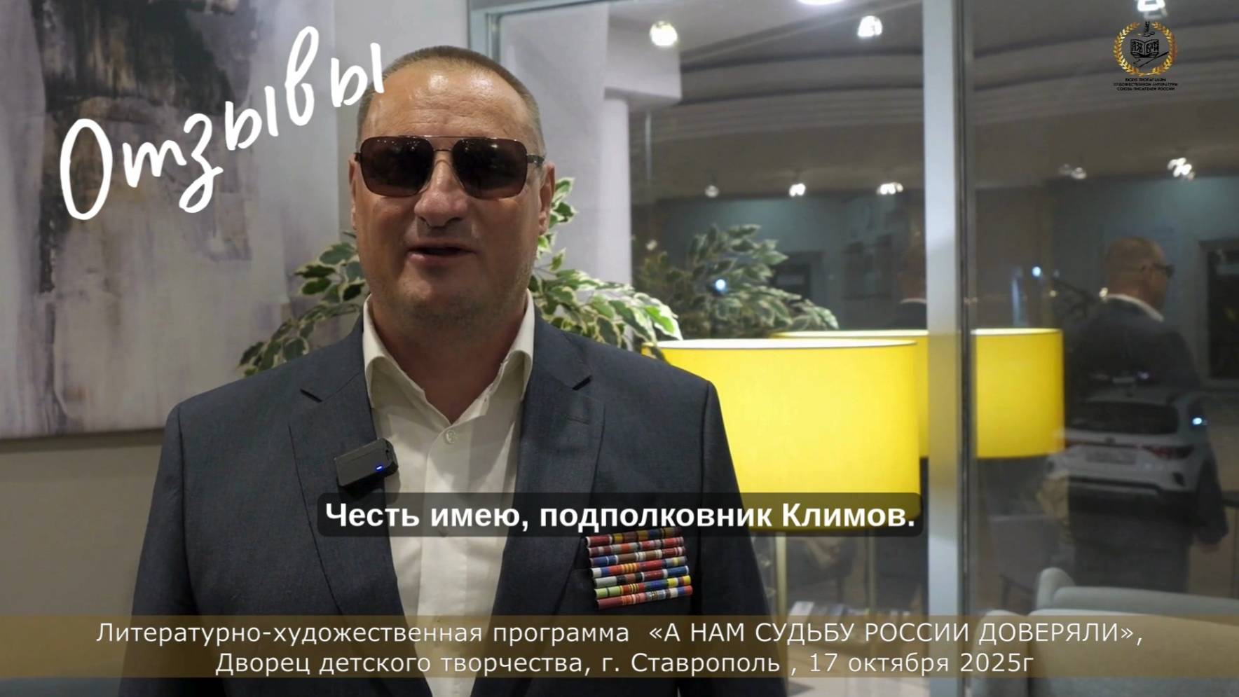 Отзыв 10-Героя России подполковника Климова «А НАМ СУДЬБУ РОССИИ ДОВЕРЯЛИ», ДДТ Ставрополь, 7.10.25