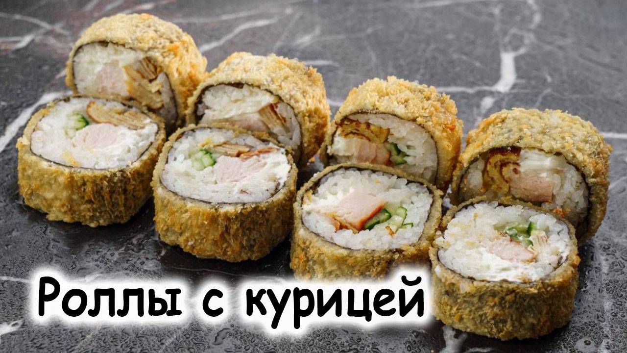 Роллы с курицей