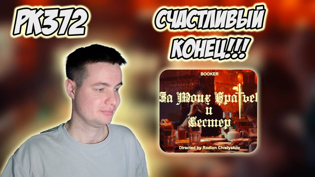 РЕАКЦИЯ НА КЛИП BOOKER - " ЗА МОИХ БРАТЬЕВ И СЕСТЁР "