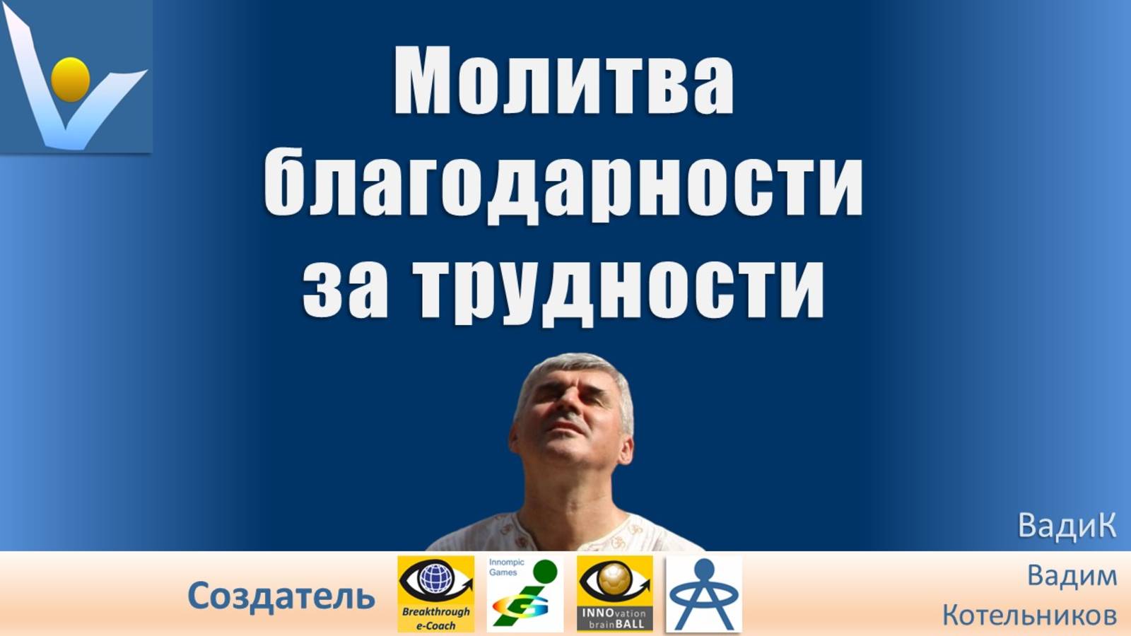 Молитва благодарности за трудности: вызовы, неудачи, отсутствие поддержки