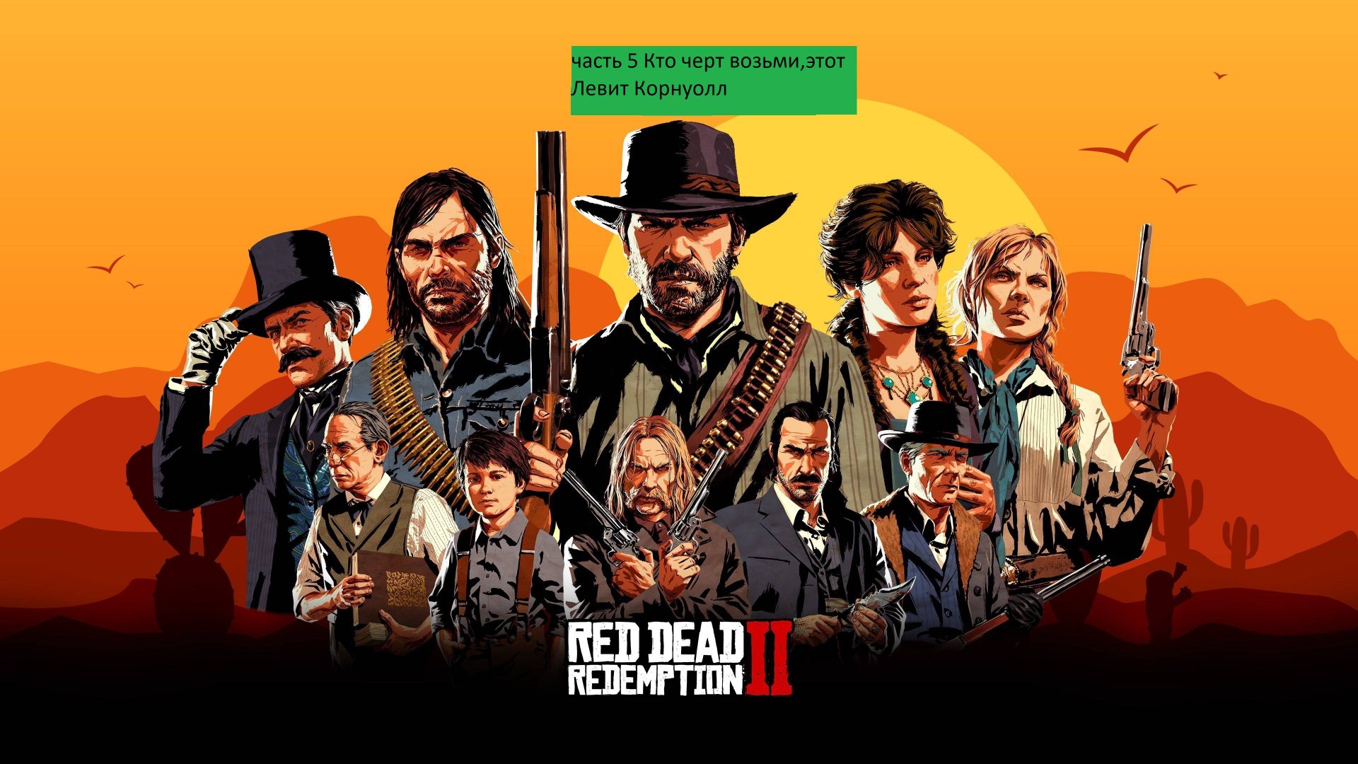 Red Dead Redemption 2 Прохождение часть 5 Кто черт возьми,этот Левит Корнуолл