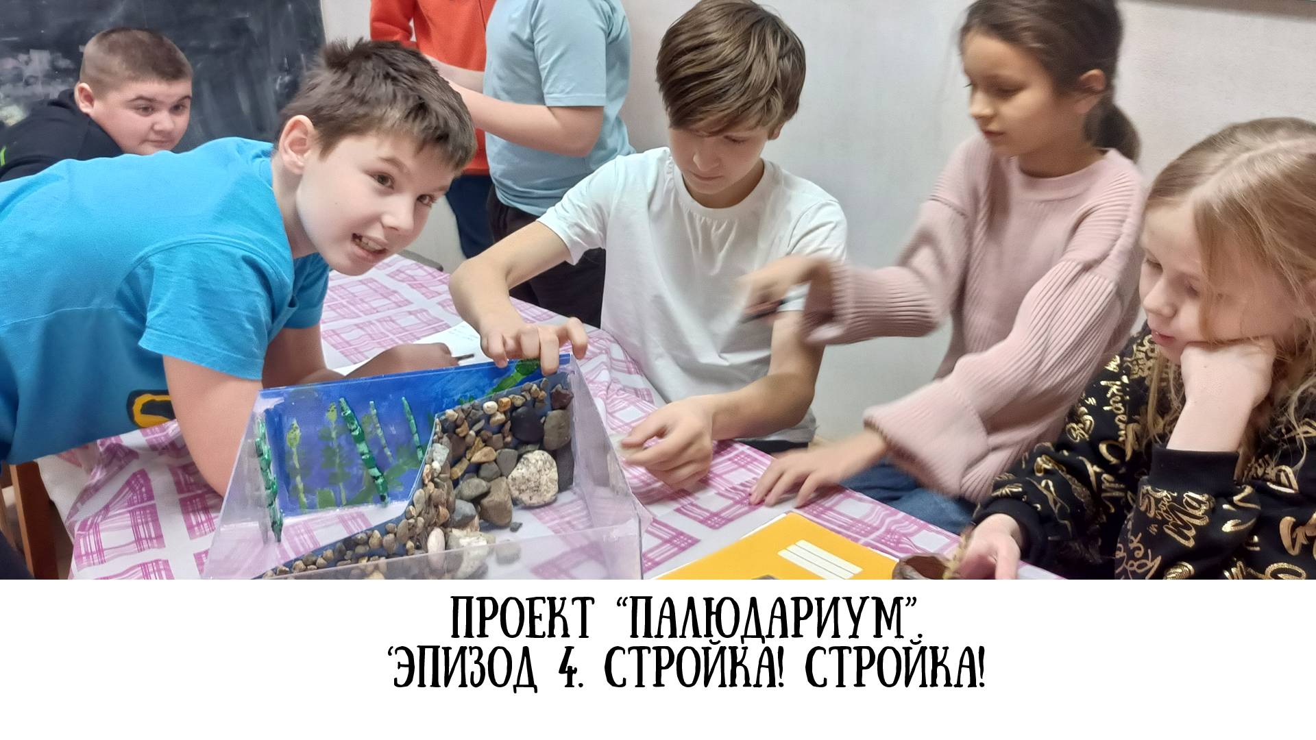 Проект "Палюдариум". Эпизод 4.  Стройка! Стройка!