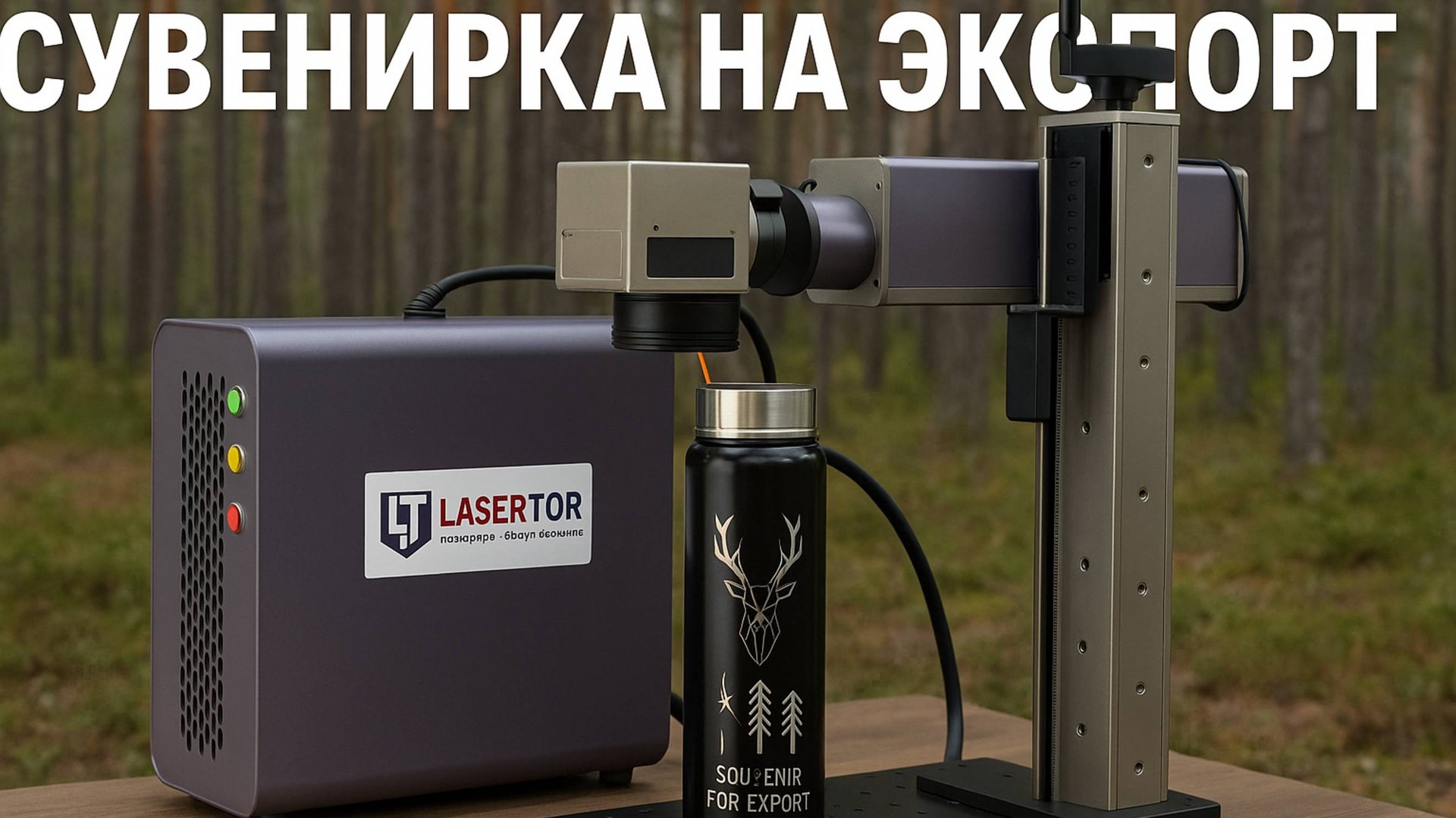 Лазерная  гравировка термоса