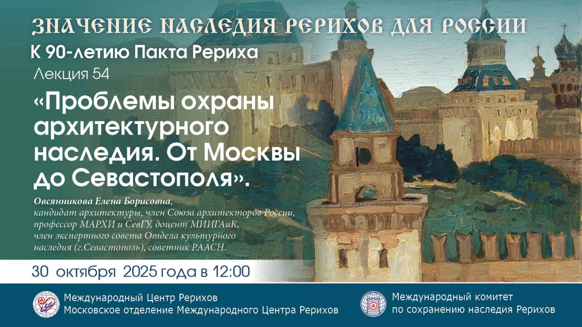 Онлайн-лекция «Проблемы охраны архитектурного наследия. От Москвы до Севастополя», 30.10.2025