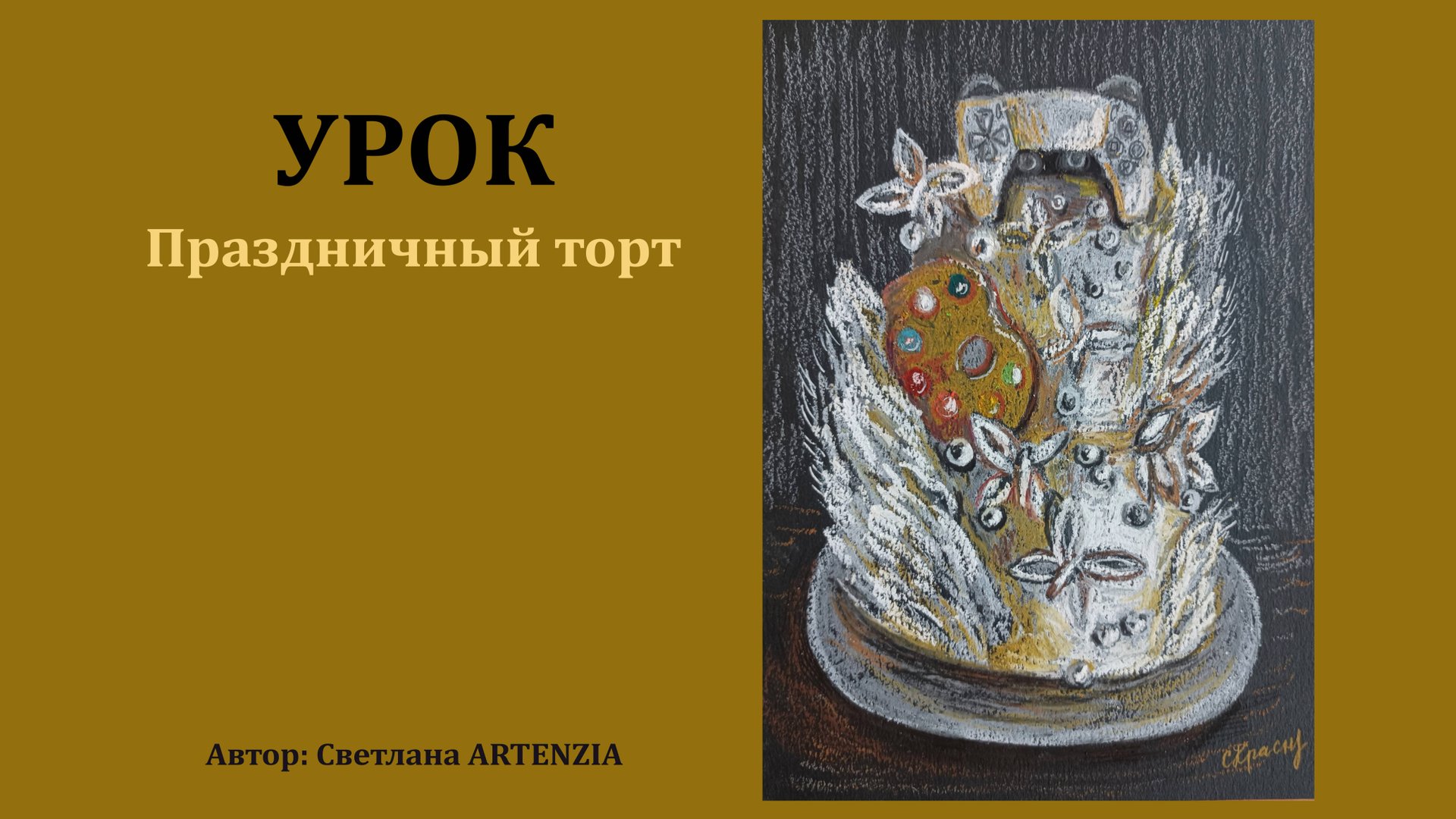 Праздничный торт - Масляная пастель профессиональная художественная Bruno Visconti "SKETCH&ART"