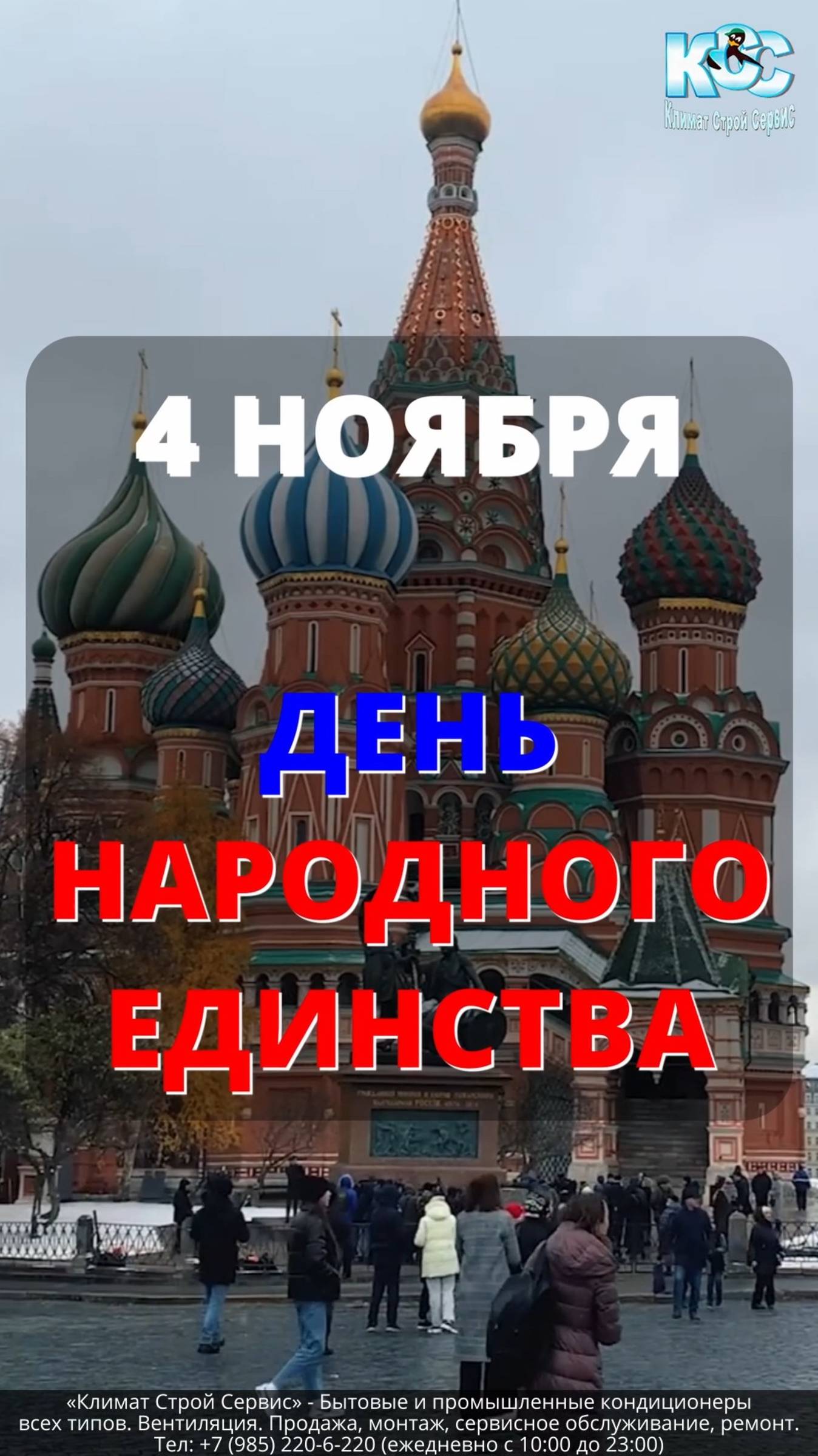4 ноября - День народного единства