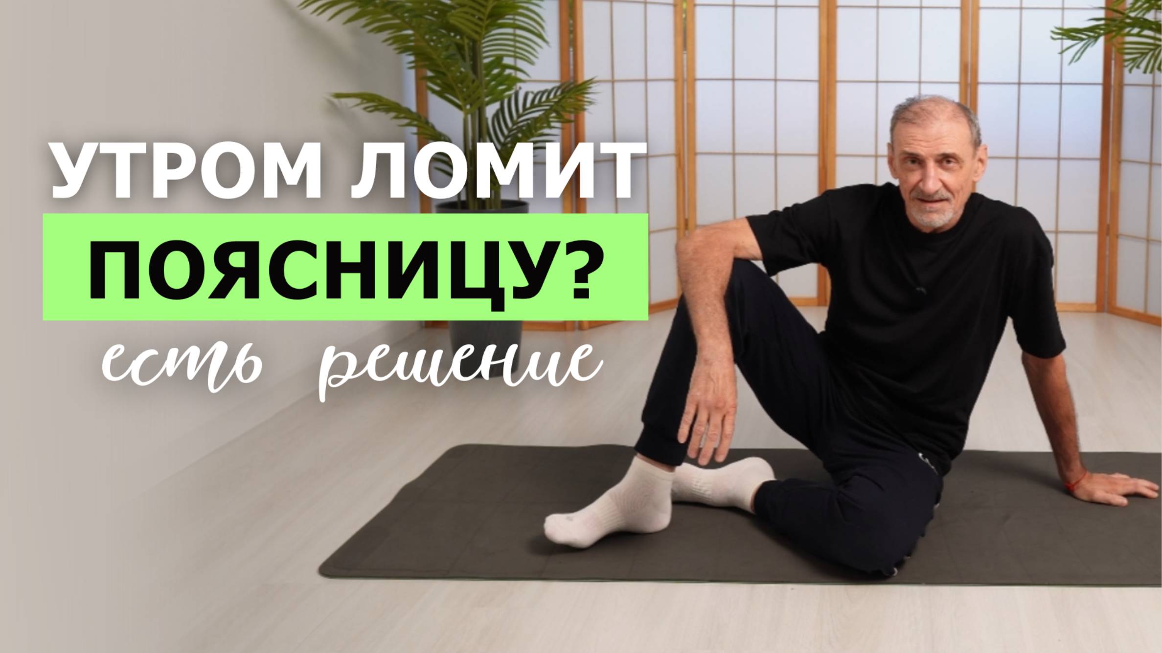 Как избавиться от боли в пояснице по утрам? Простой комплекс для ленивых | Андрей Левшинов