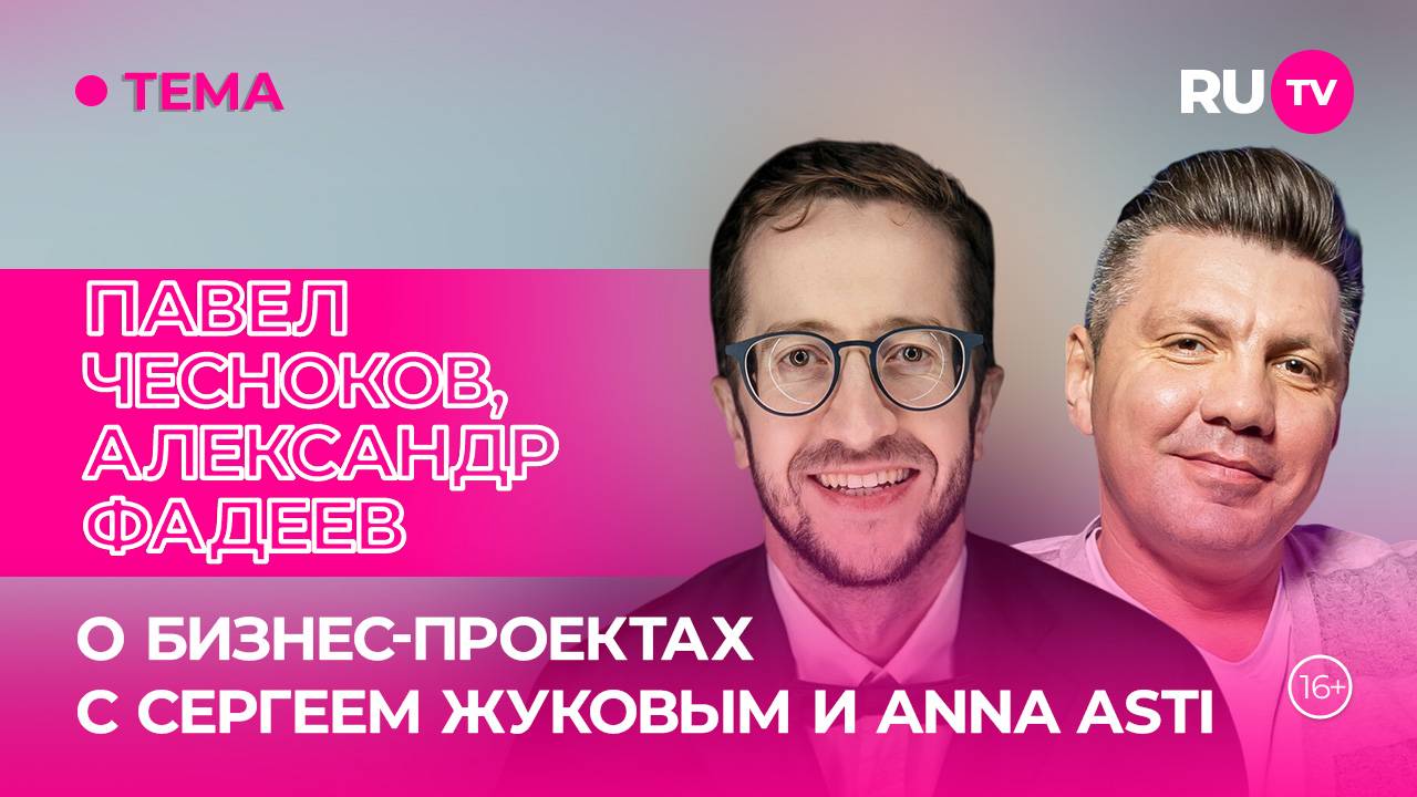 Павел Чесноков и Александр Фадеев в гостях на RU.TV: гуру барной индустрии