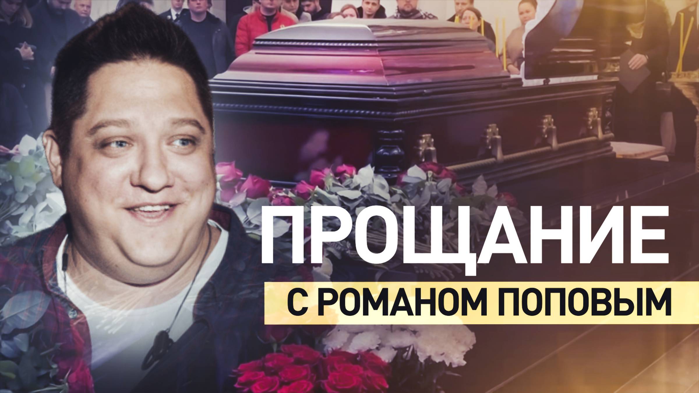 В Москве простились с актёром Романом Поповым