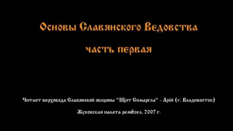 Основы Славянского Ведовства, Часть 1: Знаки и символы в нашей Жизни