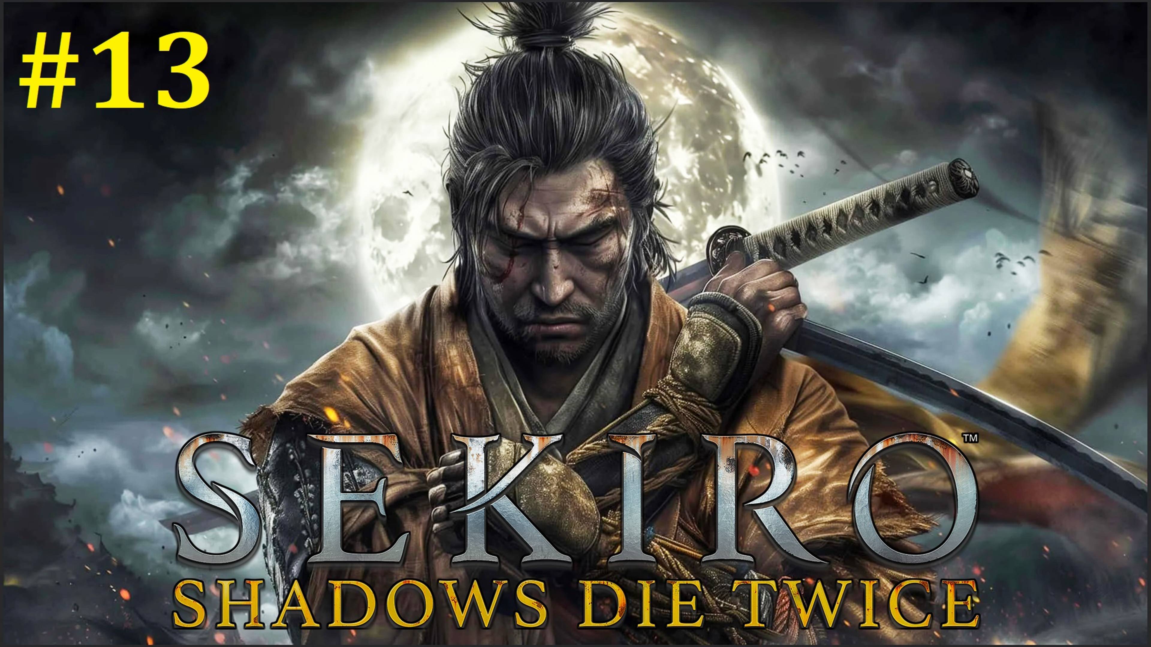 Sekiro Прохождение ► Стрим #13