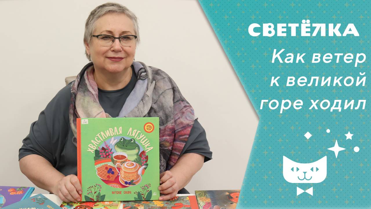Светелка_Как ветер к великой горе ходил