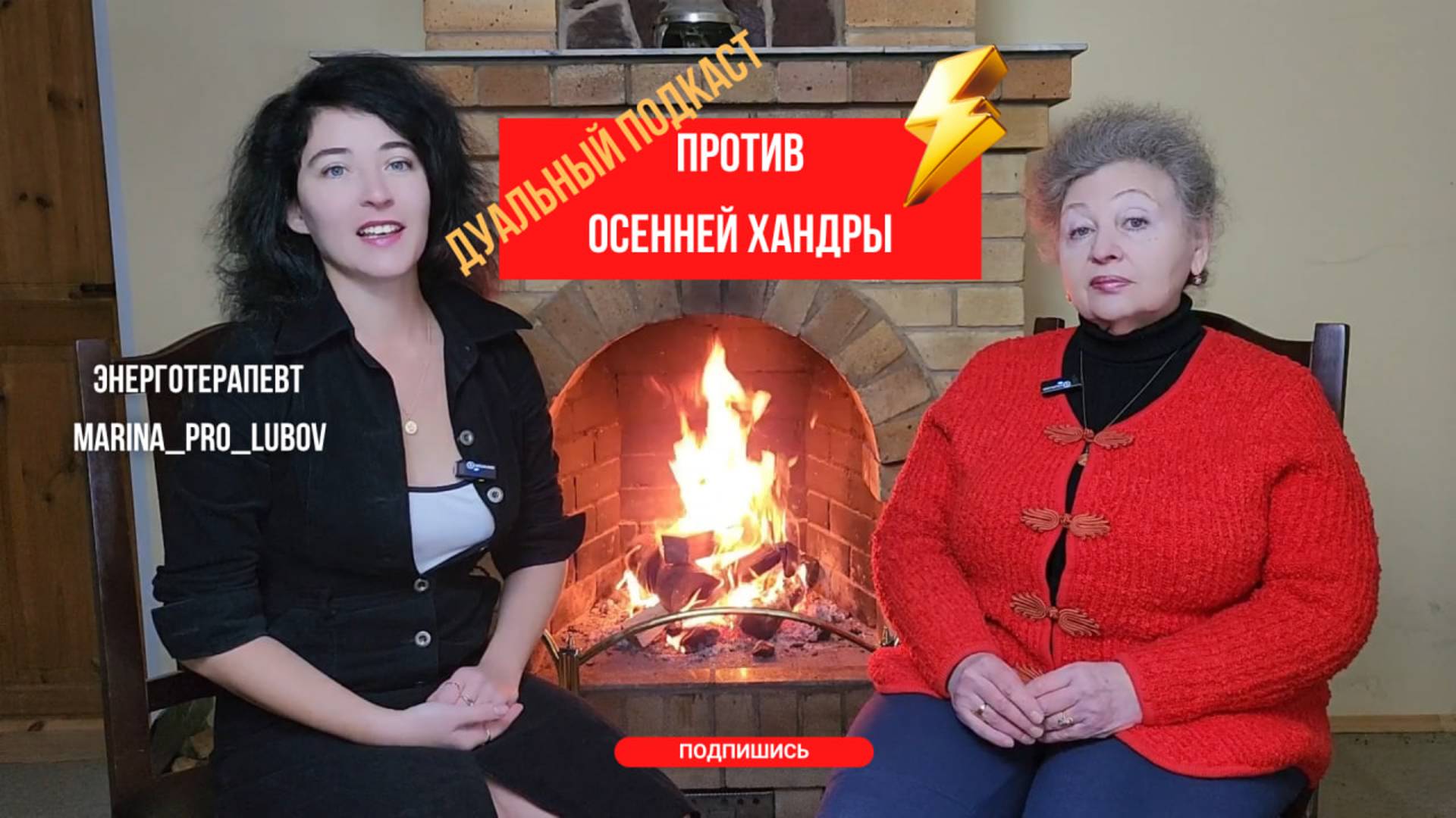 Дуальный подкаст "Против осенней хандры"