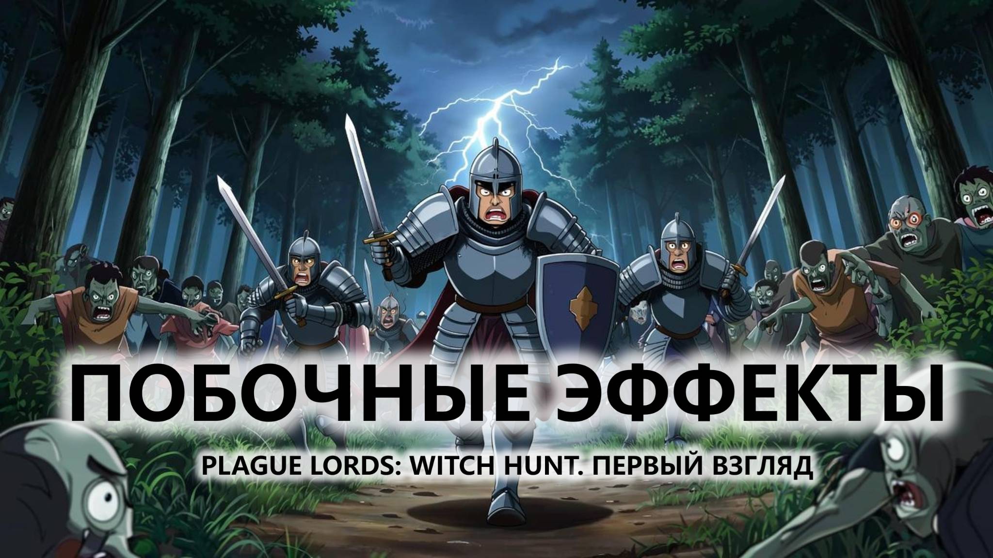 🔥ПОБОЧНЫЕ ЭФФЕКТЫ I ПЕРВЫЙ ВЗГЛЯД I Plague Lords: Witch Hunt