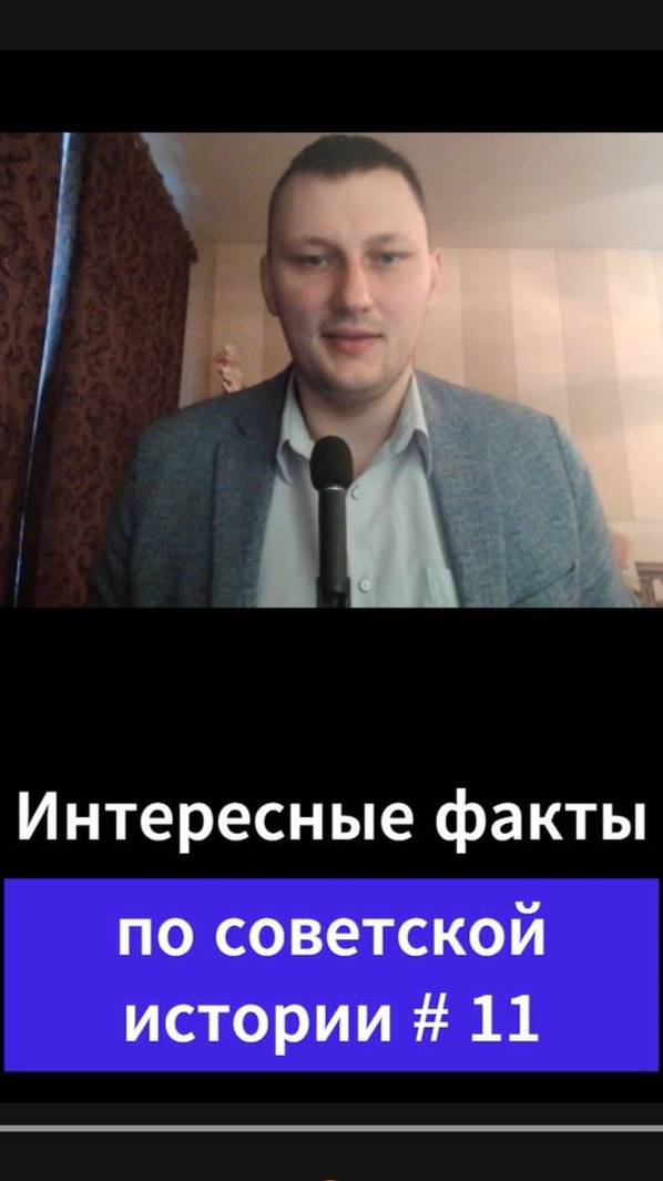 Интересные факты по советской истории # 11