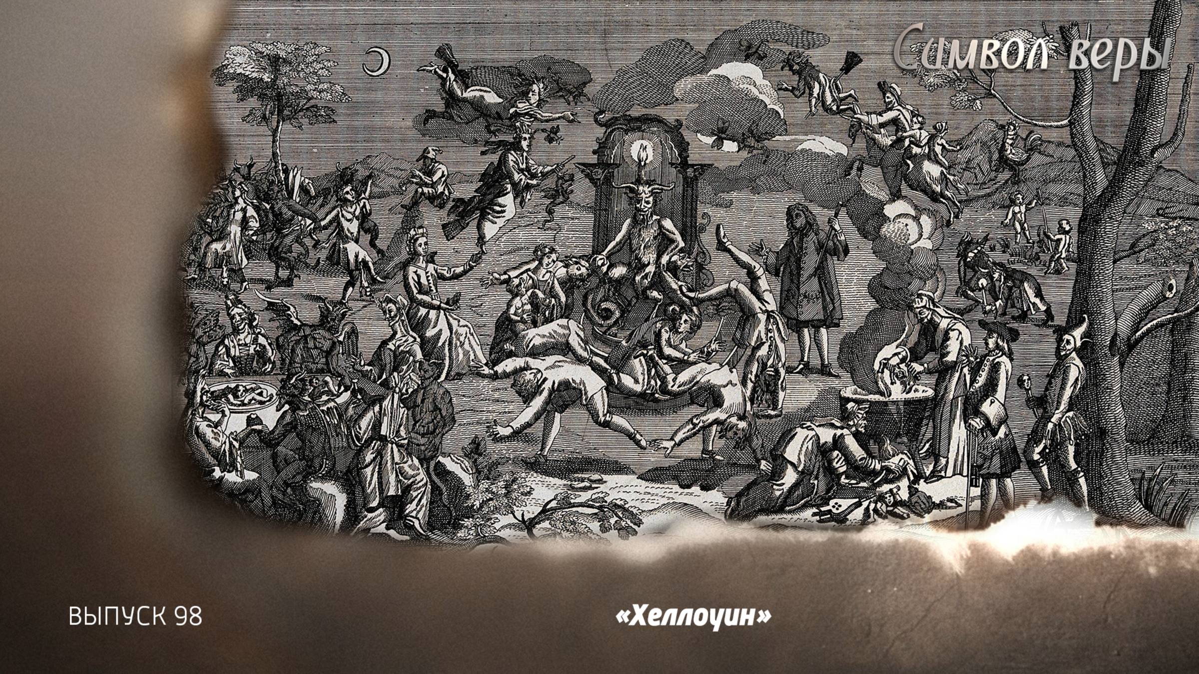 Хеллоуин. 01.11.2025, "Символ веры"