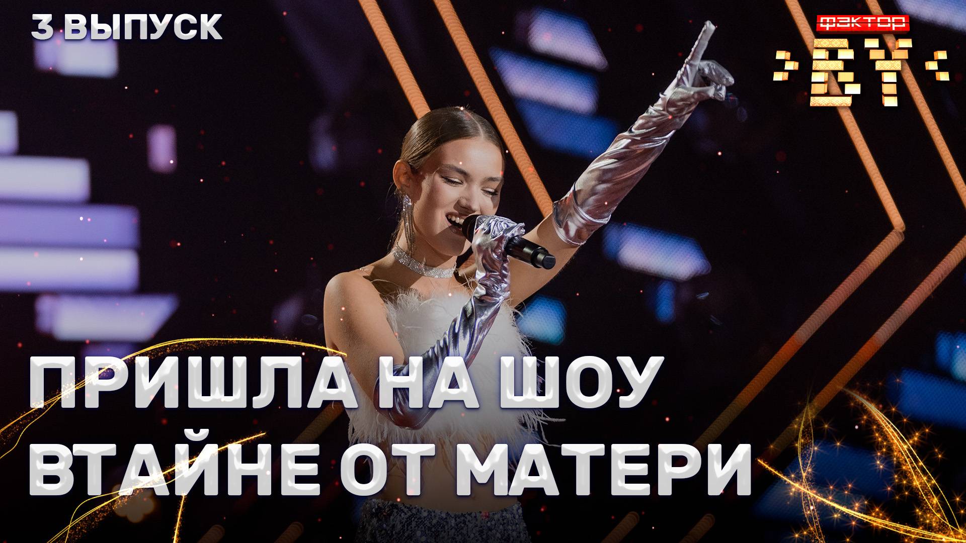 Анна Скопичева — The Code | ФАКТОР.BY | 5 сезон | 3 выпуск