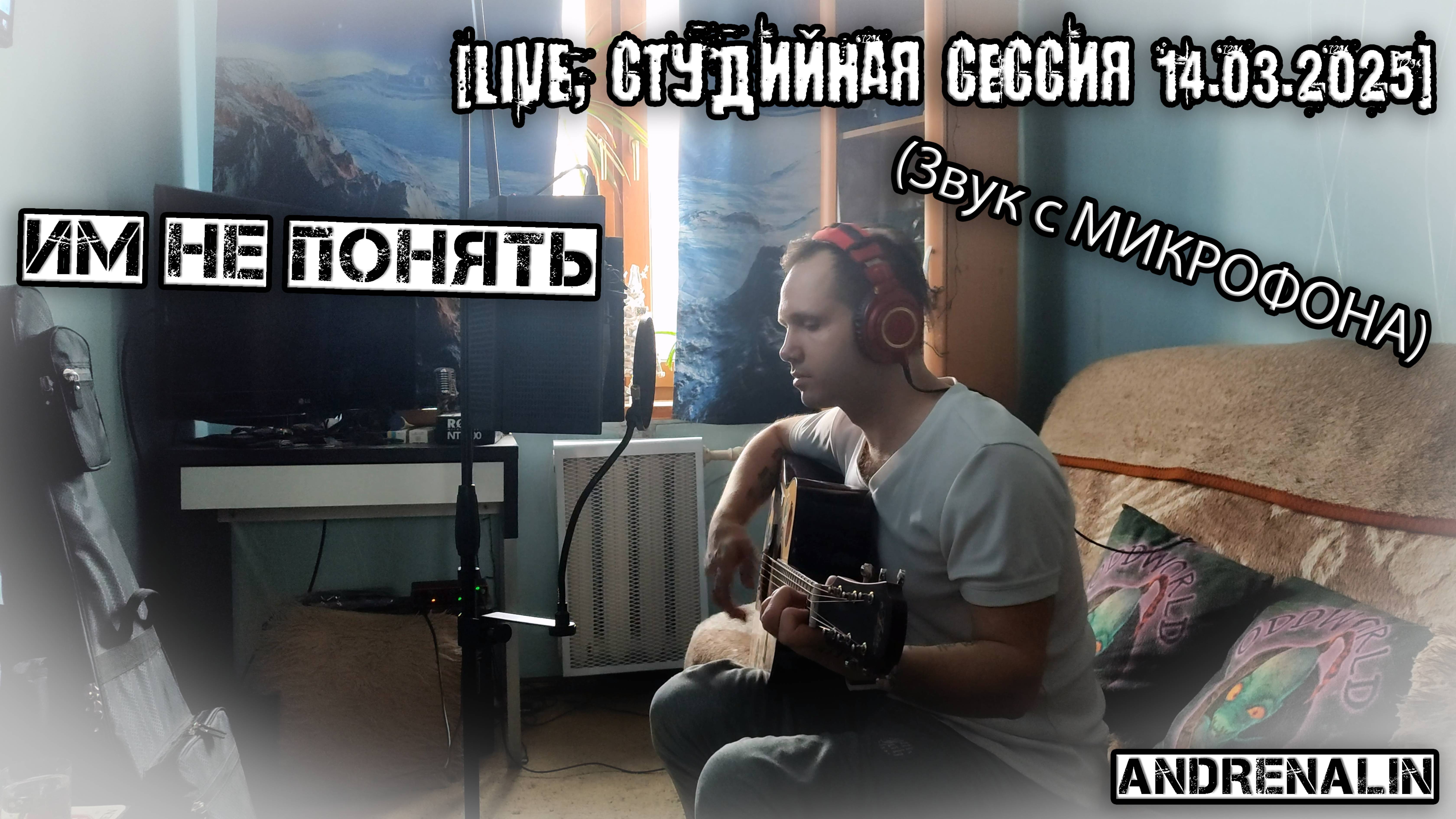 Andrenalin - Им не понять [LIVE, Студийная сессия 14.03.2025] (Звук с МИКРОФОНА)