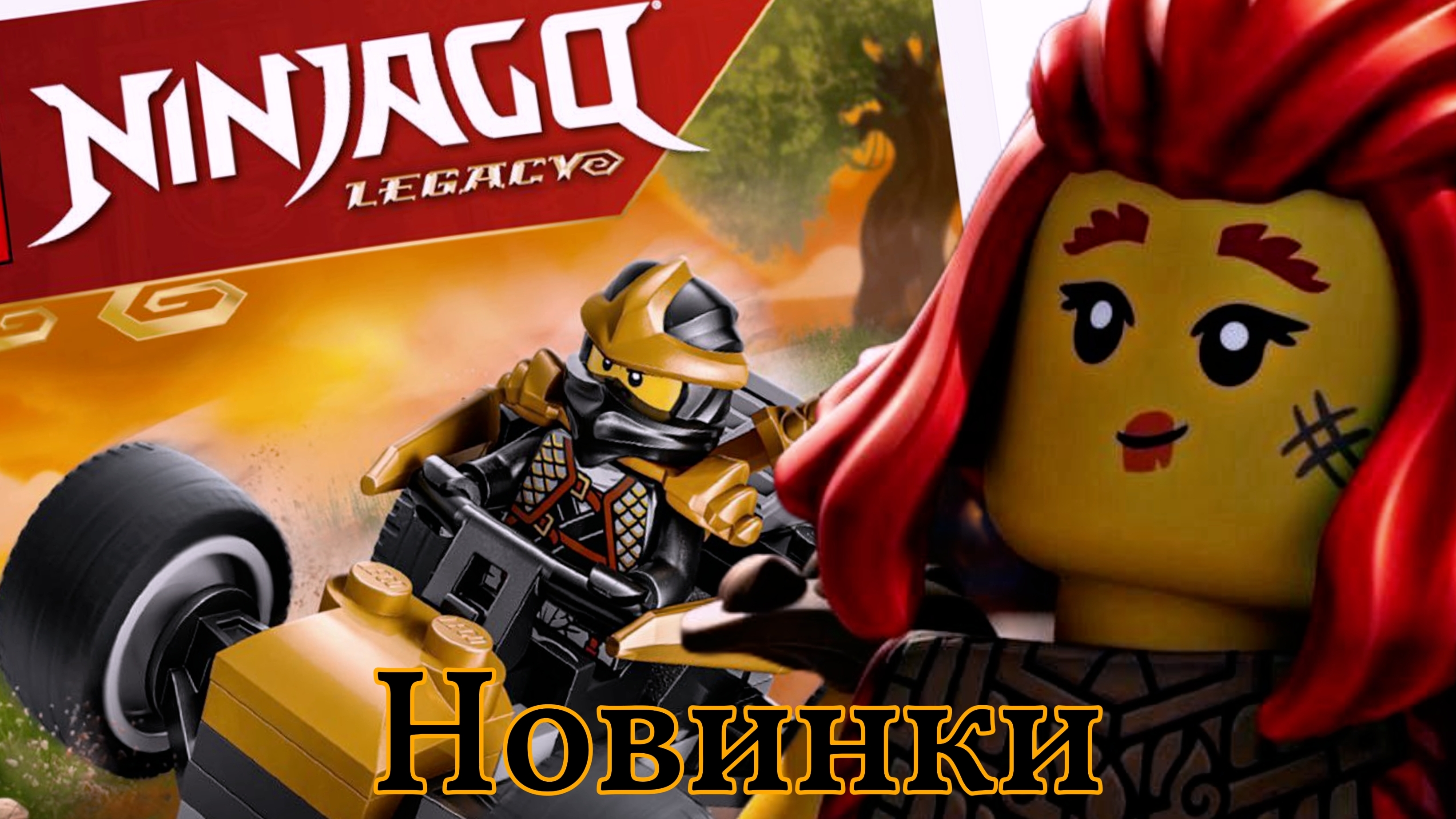 Разбор сливов Ninjago Dragon rising 2026 года часть 2