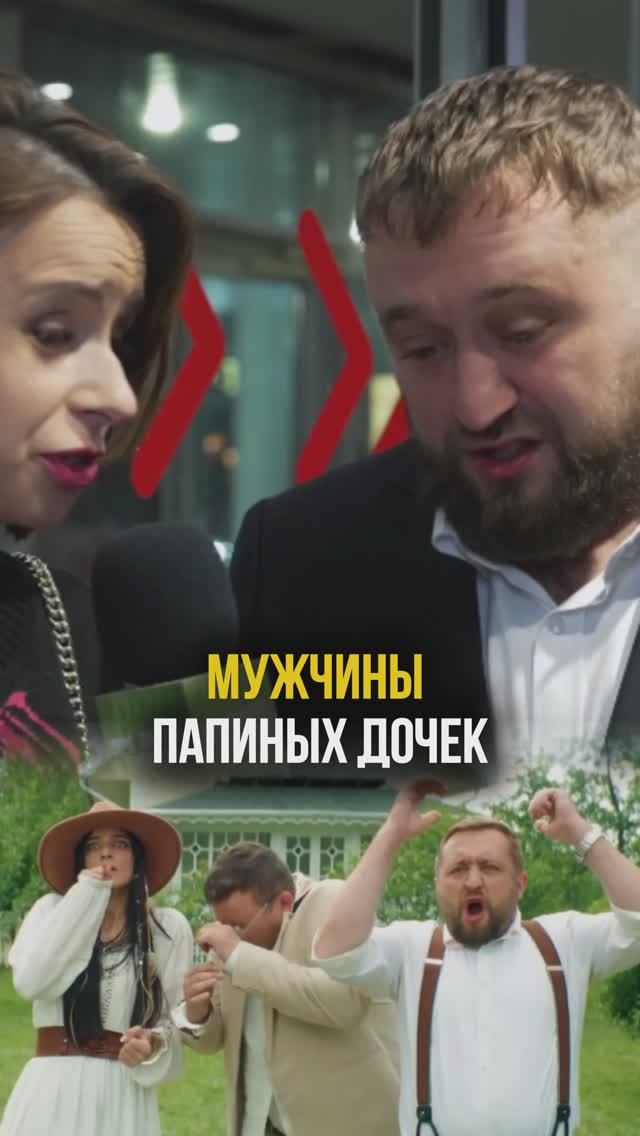 Считаем мужчин «Папиных дочек»