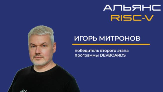 Интервью с Игорем Митроновым, победителем второго этапа программы DEVBOARDS