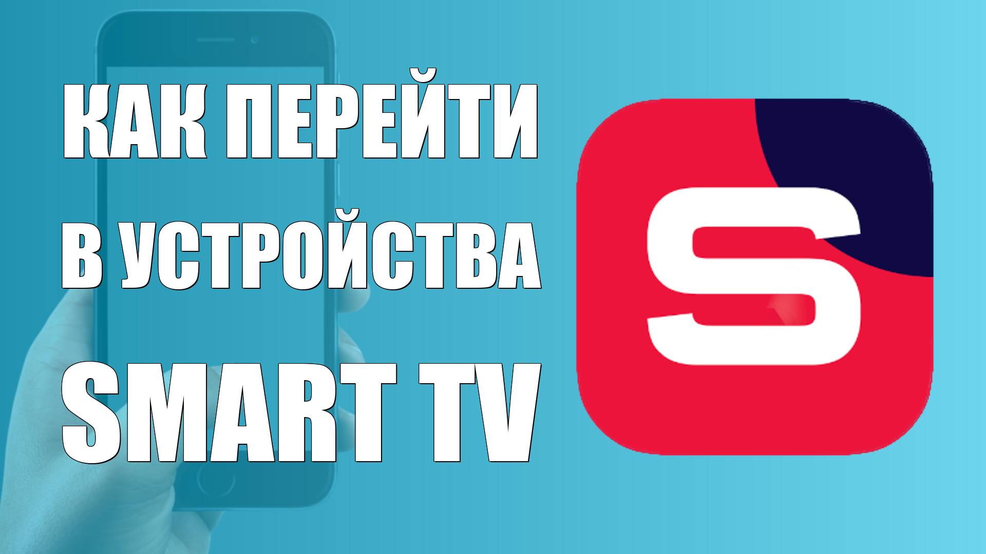 Как перейти в Устройства SMART TV через Студию Рутуб на телефоне