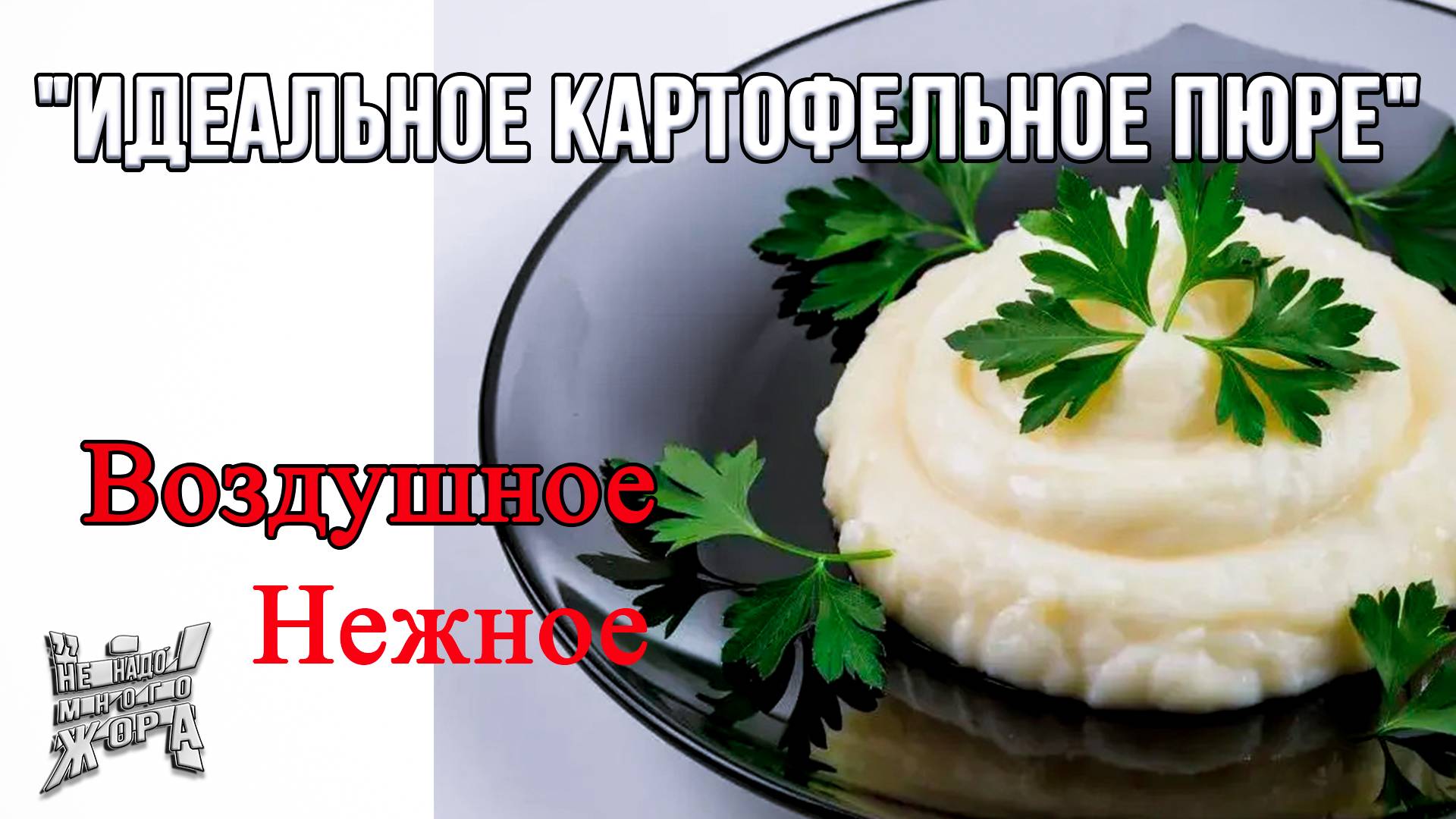 Самое вкусное Картофельное Пюре: Воздушное, как в Детстве!