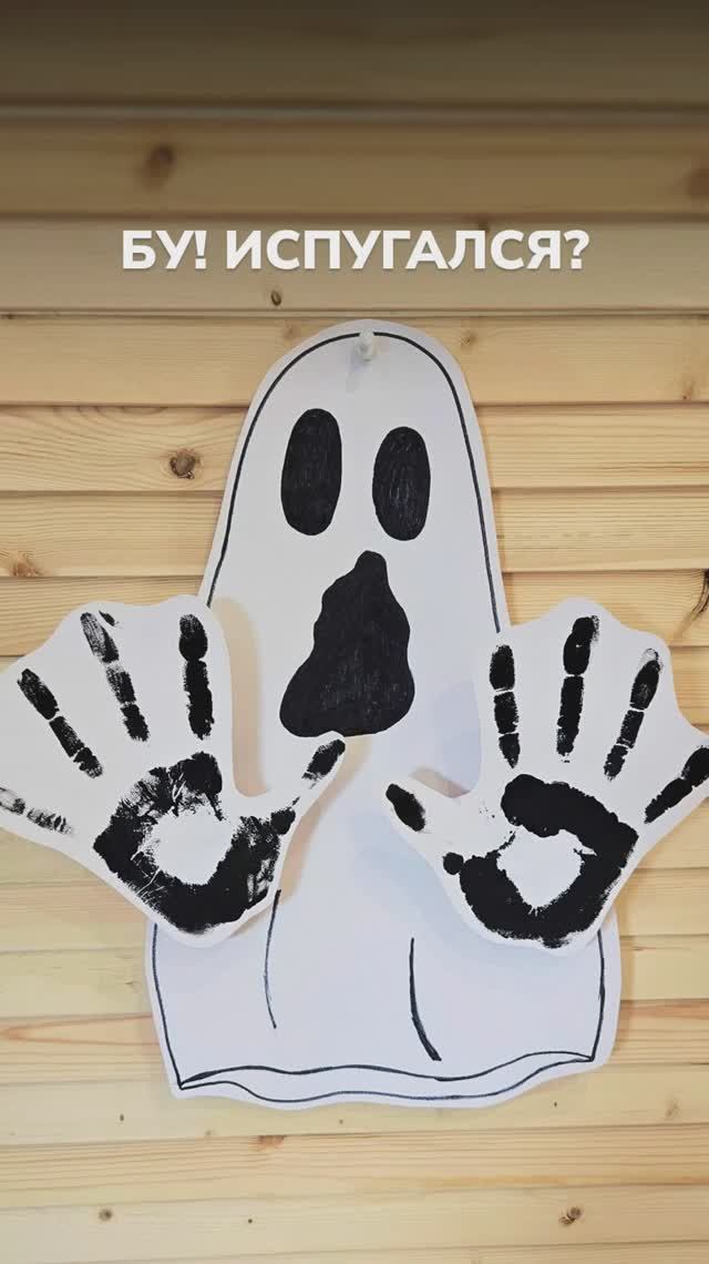 Призрак с ладошками 👻