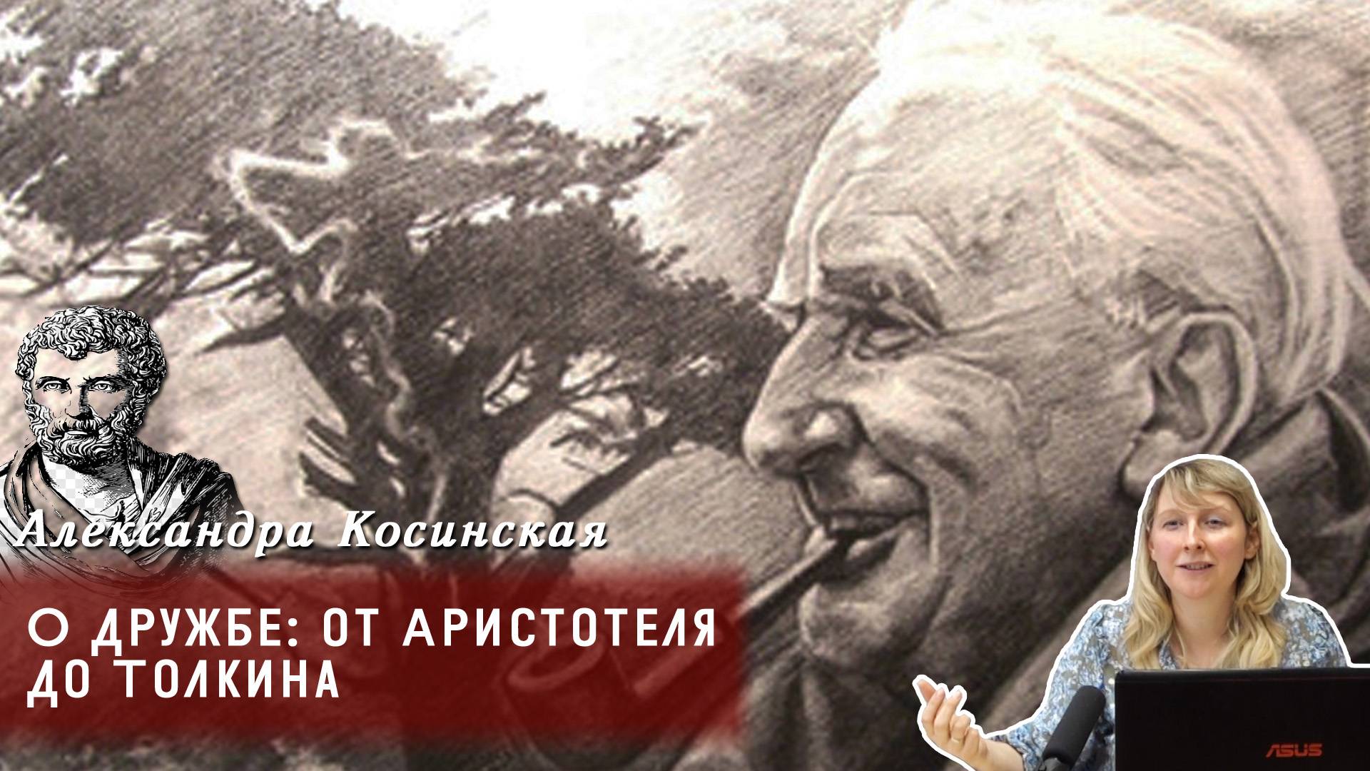 Александра Косинская - О дружбе от Аристотеля до Толкина