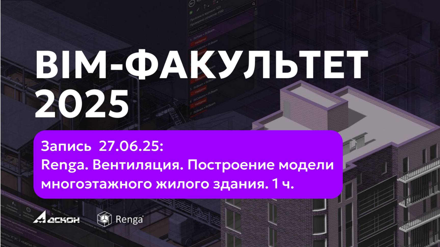 BIM-ФАКУЛЬТЕТ 27.06.25: Renga. Вентиляция. Построение модели многоэтажного жилого здания. 1 ч.