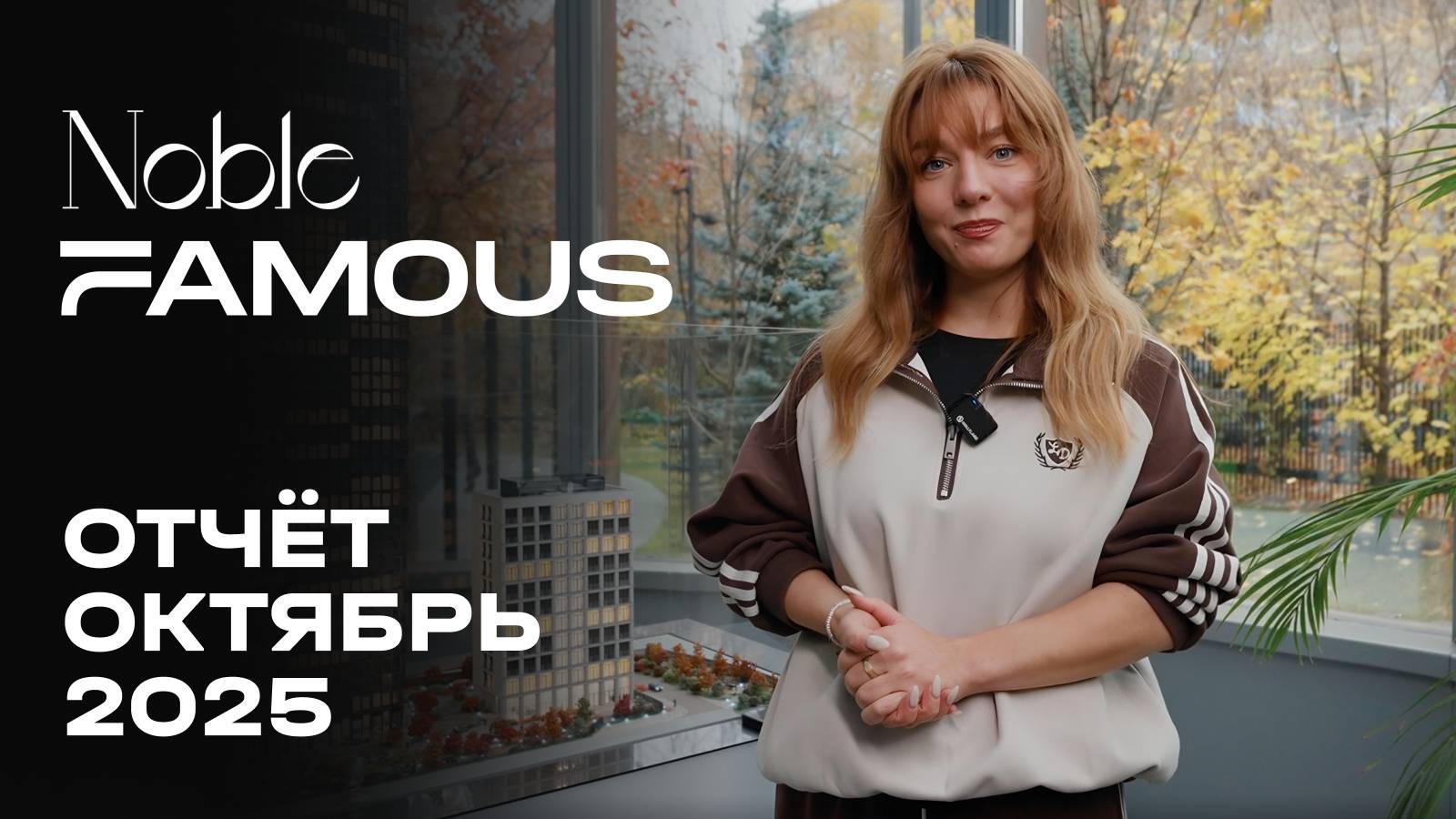 Noble & Famous | Октябрь 2025 | Динамика строительства | MR Group