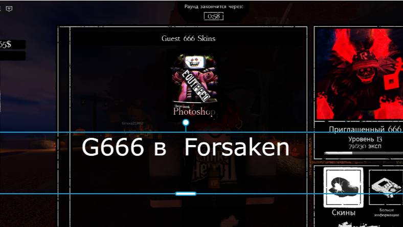 G666 ! обнова в форсакен!!!