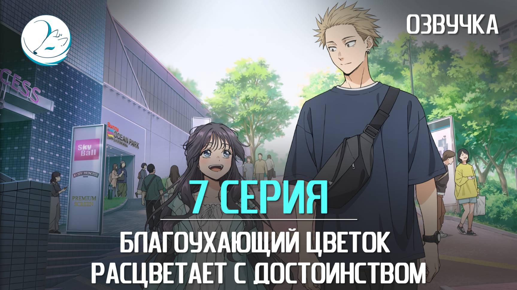 Благоухающий цветок расцветает с достоинством - 7 серия [Kazoku Project]