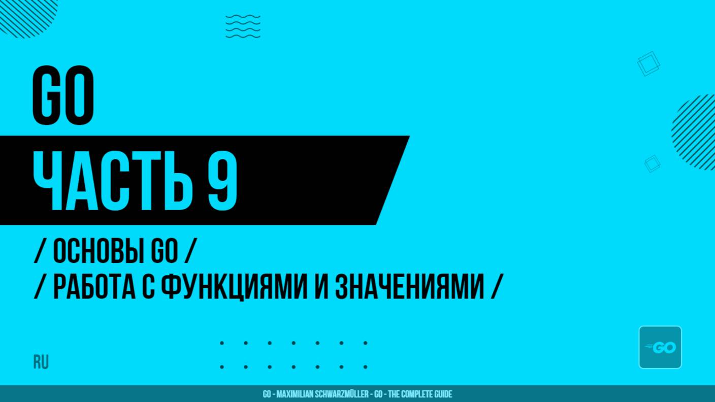 Go - 009 - Основы Go - Работа с функциями и значениями