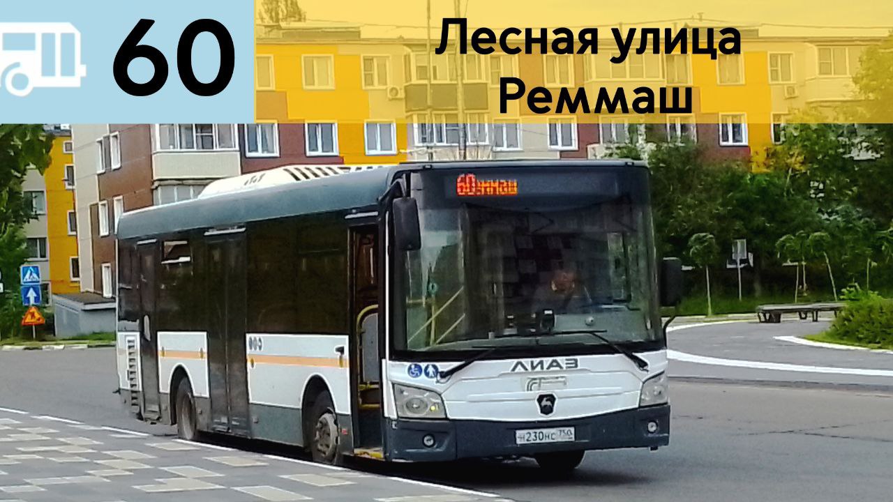 Информатор Подмосковного автобуса 60 | Лесная улица - Реммаш
