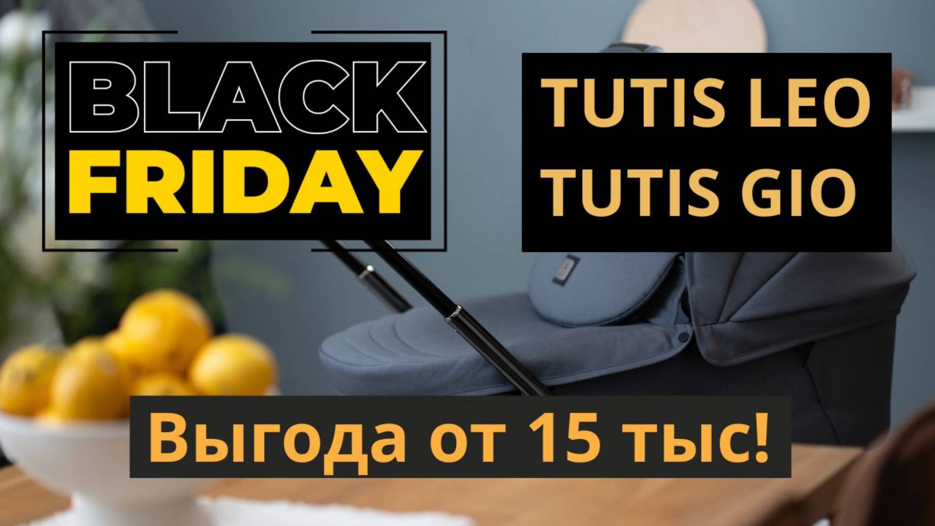 Чёрная Пятница Tutis: Горячие скидки на Gio и Leo ❤! Не упустите момент!